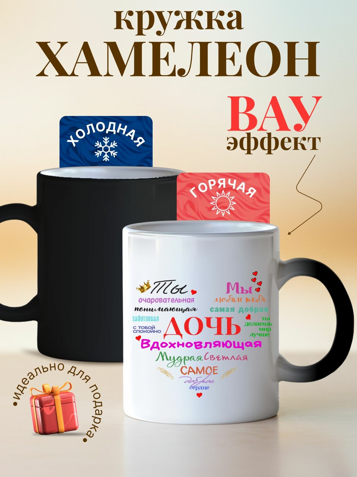 Кружка-хамелеон с принтом, меняет цвет от температуры, подарок дочке