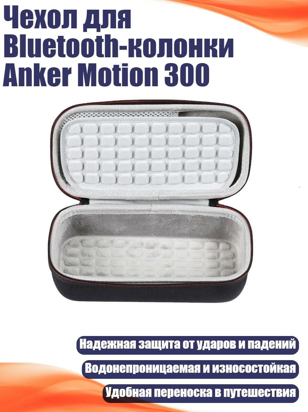 Чехол для Bluetooth-колонки Anker Motion 300, интерьер серый