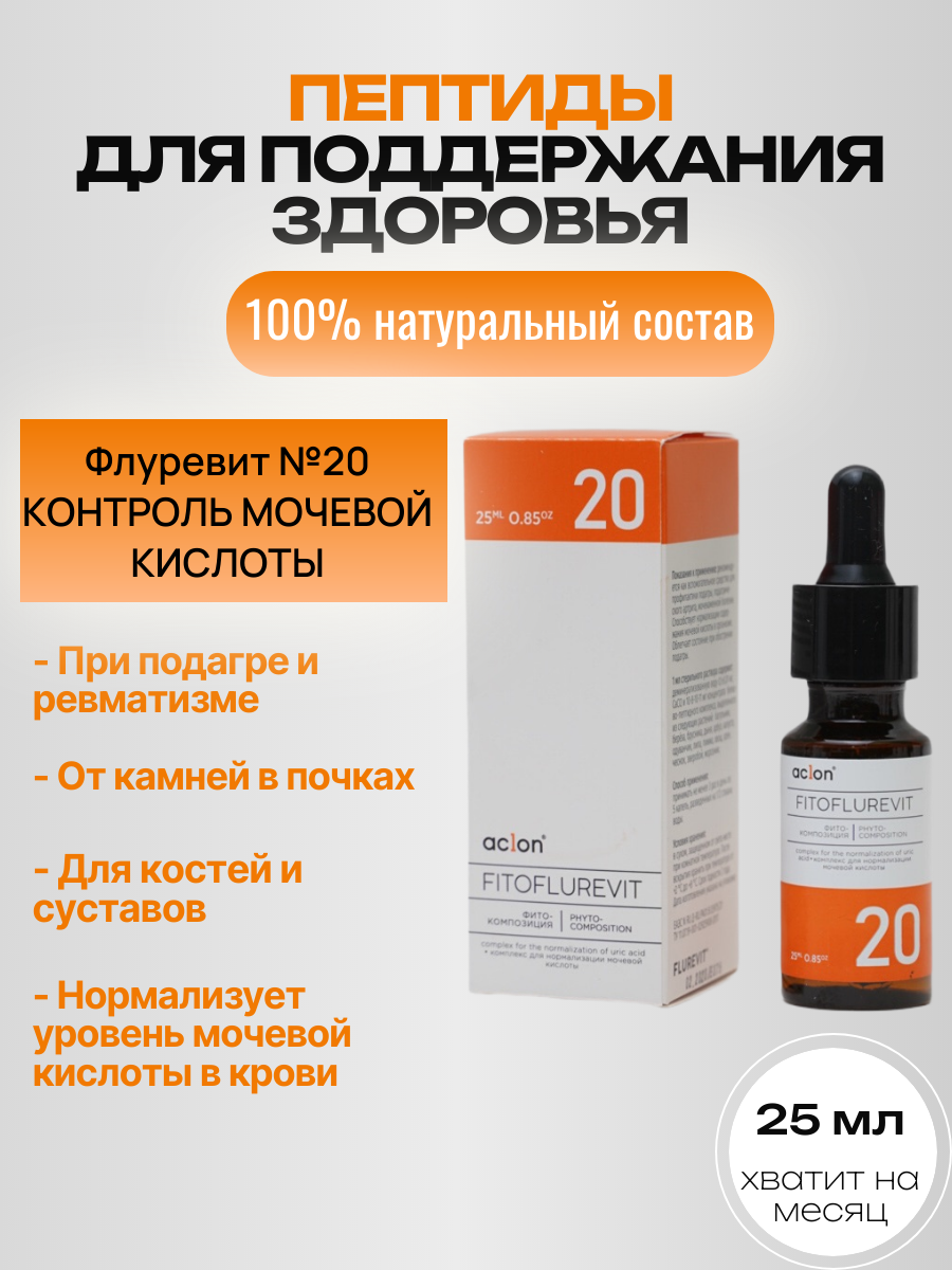 Флуревит комплекса нормализации мочевой кислоты №20/ подагра/ артрит/ мочекаменная болезнь/пептиды