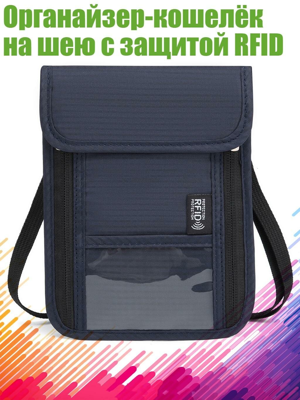 Органайзер-кошелёк на шею с защитой RFID, Темно-синий