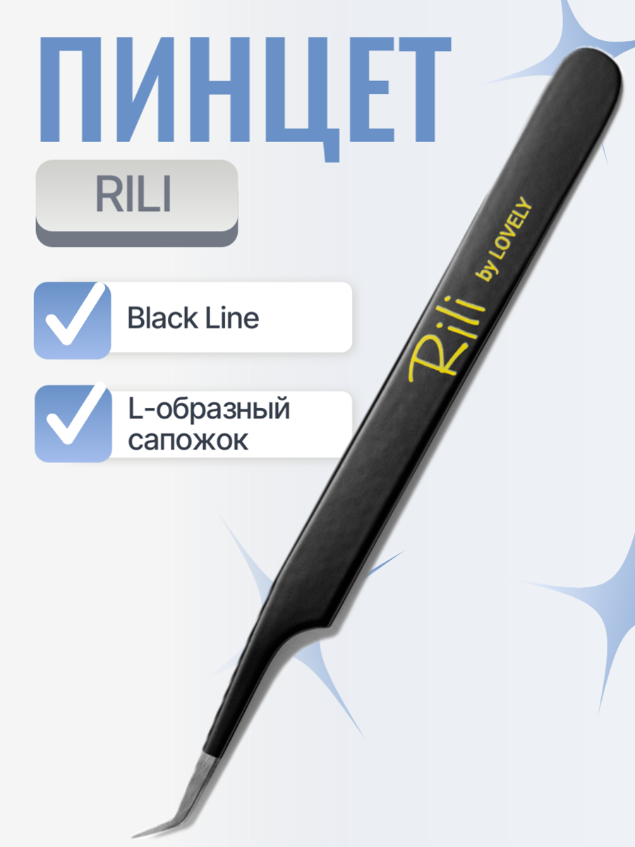 Пинцет для наращивания ресниц Rili, Black Line (L-образный сапожок)