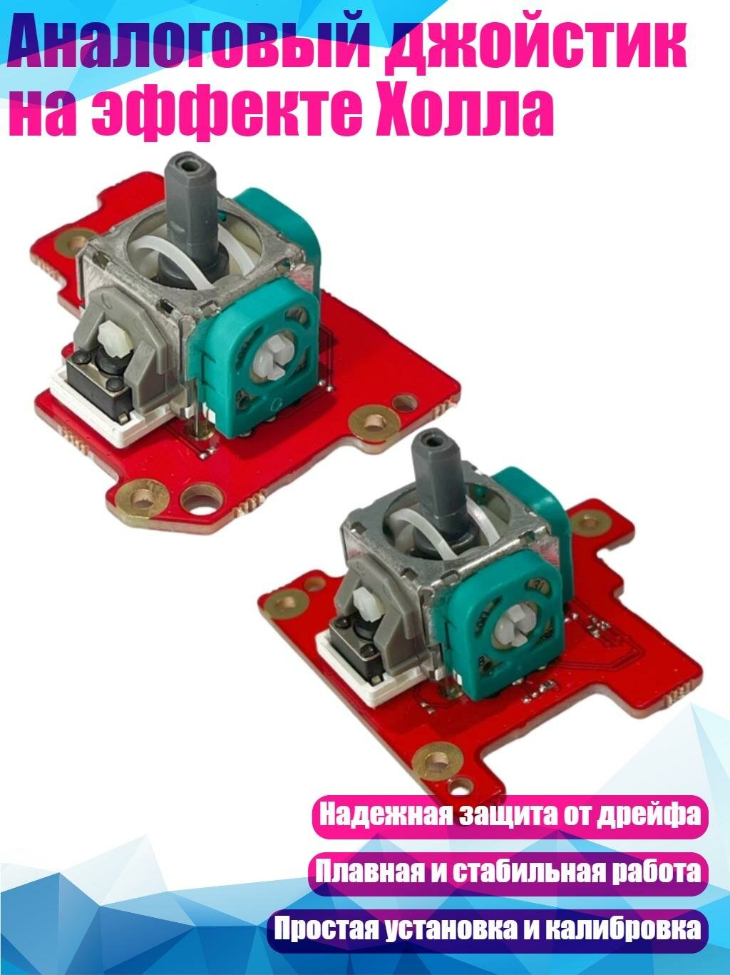 Аналоговый джойстик на эффекте Холла, 1 пара джойстиков