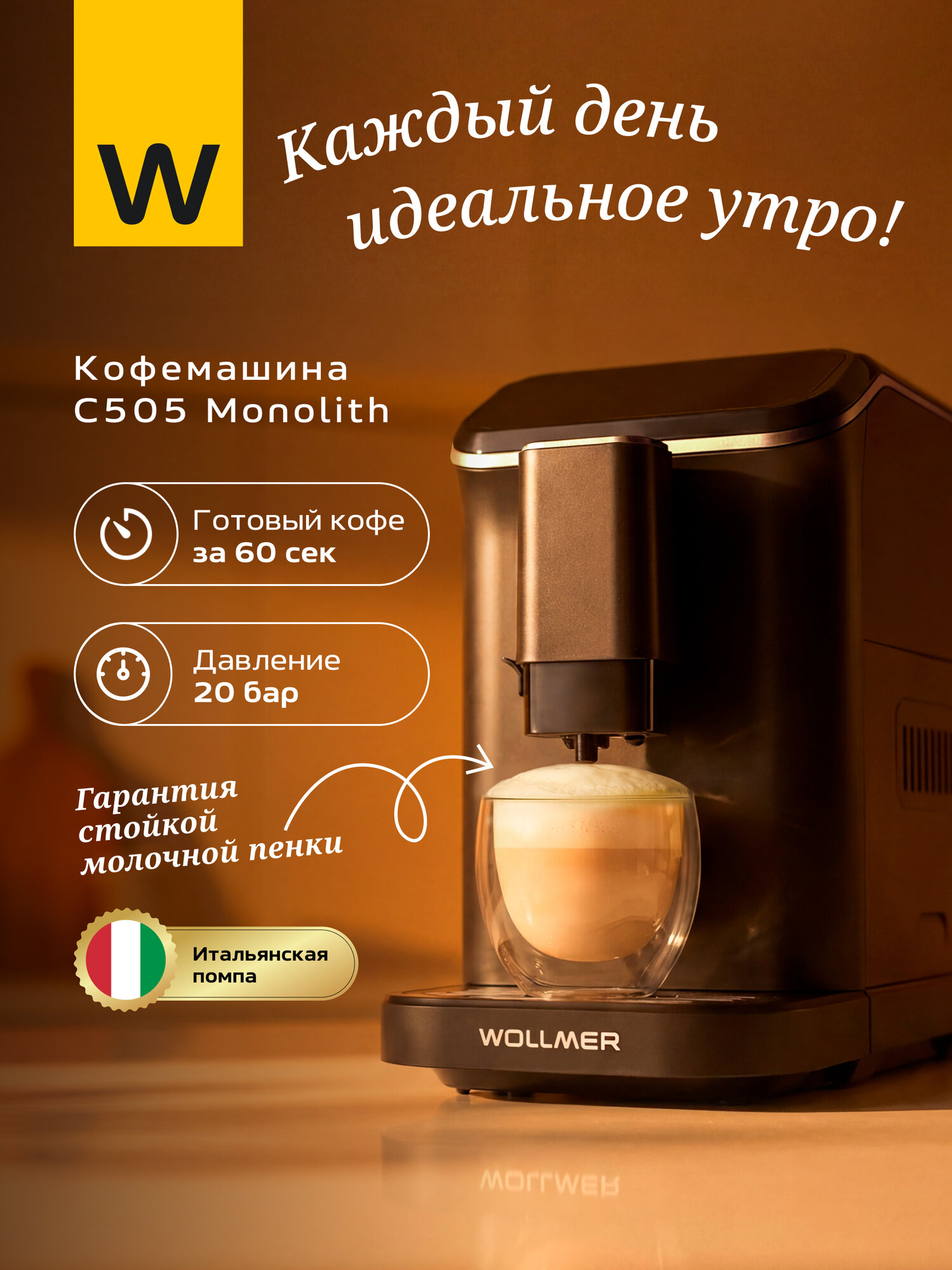 Автоматическая кофемашина Wollmer C505 Monolith с капучинатором