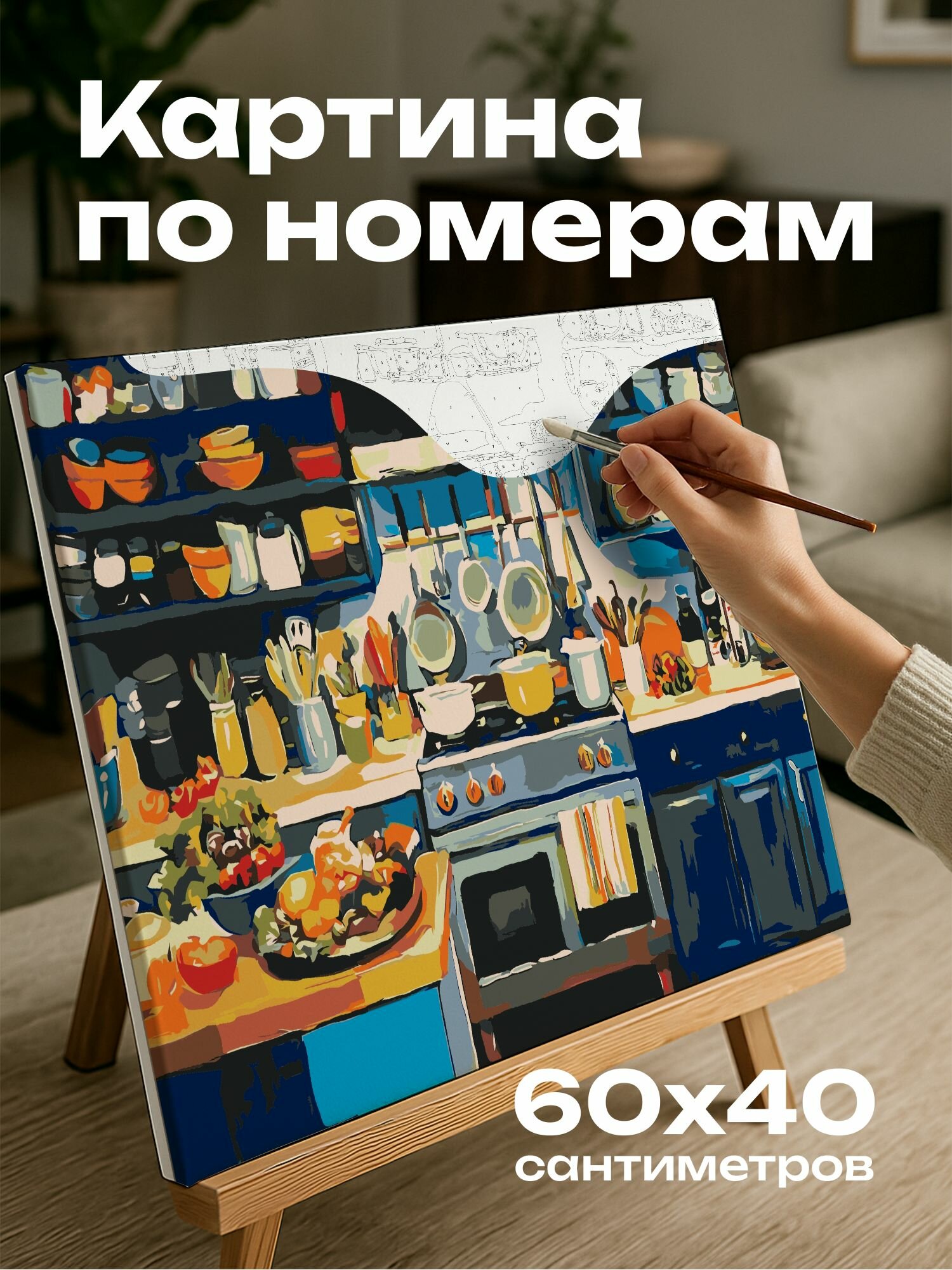 Картина по номерам 60x40 см, Кухня, акрил, ингредиенты, аромат, домашние блюда, энергичная, оживленная, семья, единение