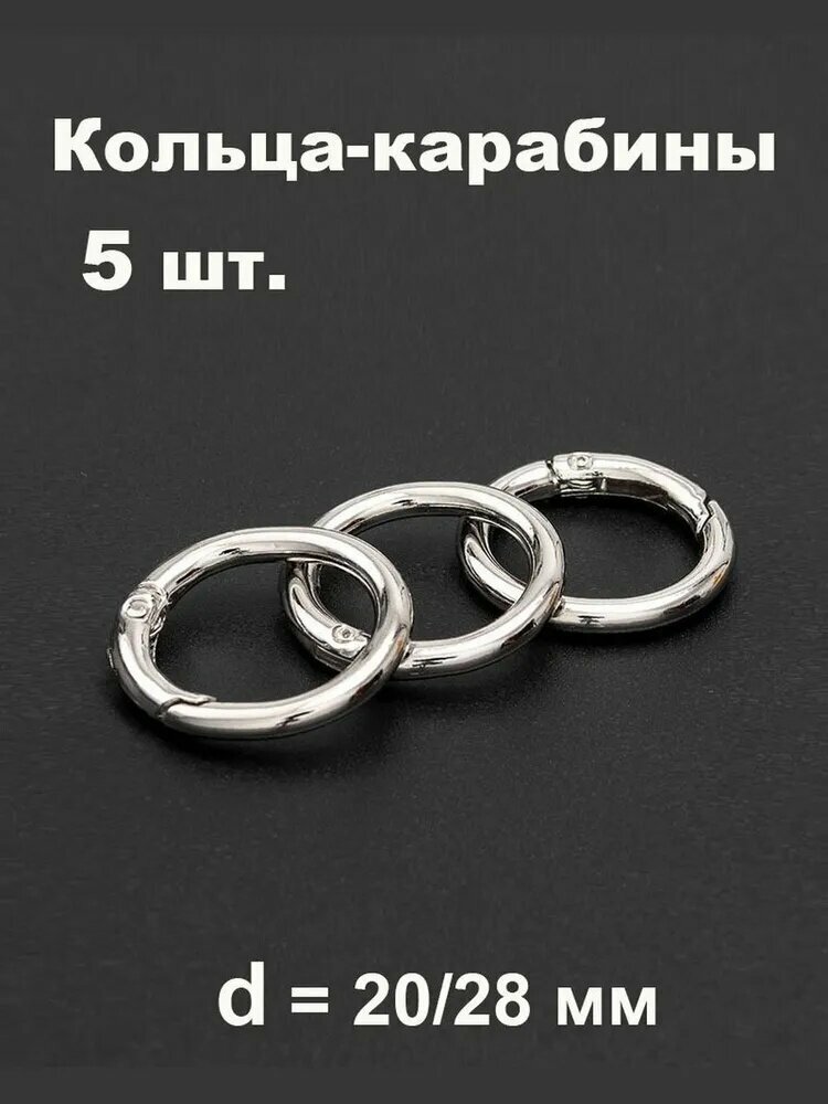 Кольцо-карабин для сумок, набор 5 штук. Диаметр 20/28 мм. Цвет серебристый