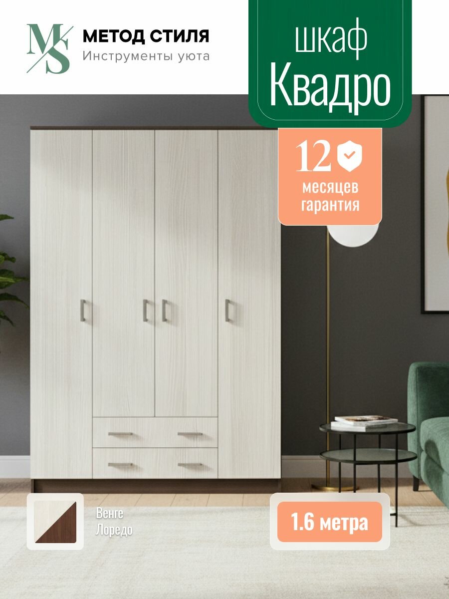 Шкаф распашной 4-х дверный без зеркала Квадро Венге/Лоредо