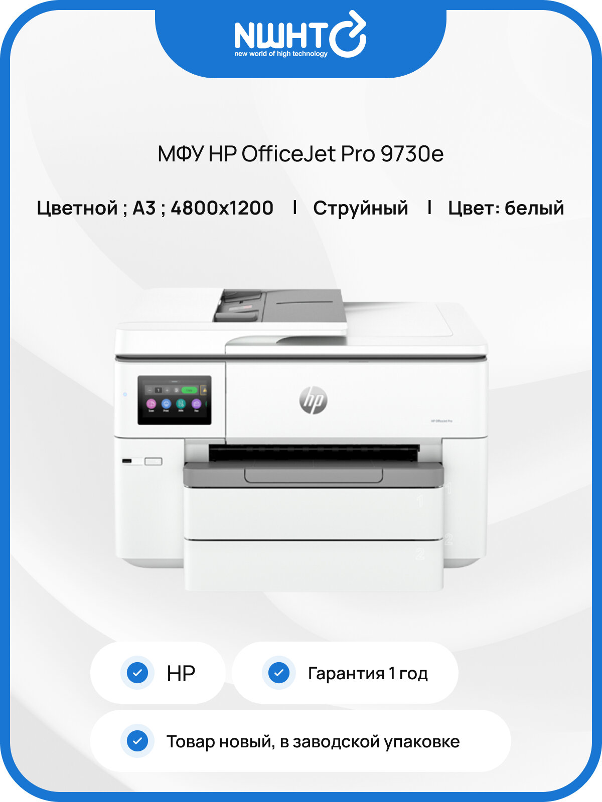 МФУ HP OfficeJet Pro 9730e, струйная печать, автоматическая двусторонняя, A3, белый