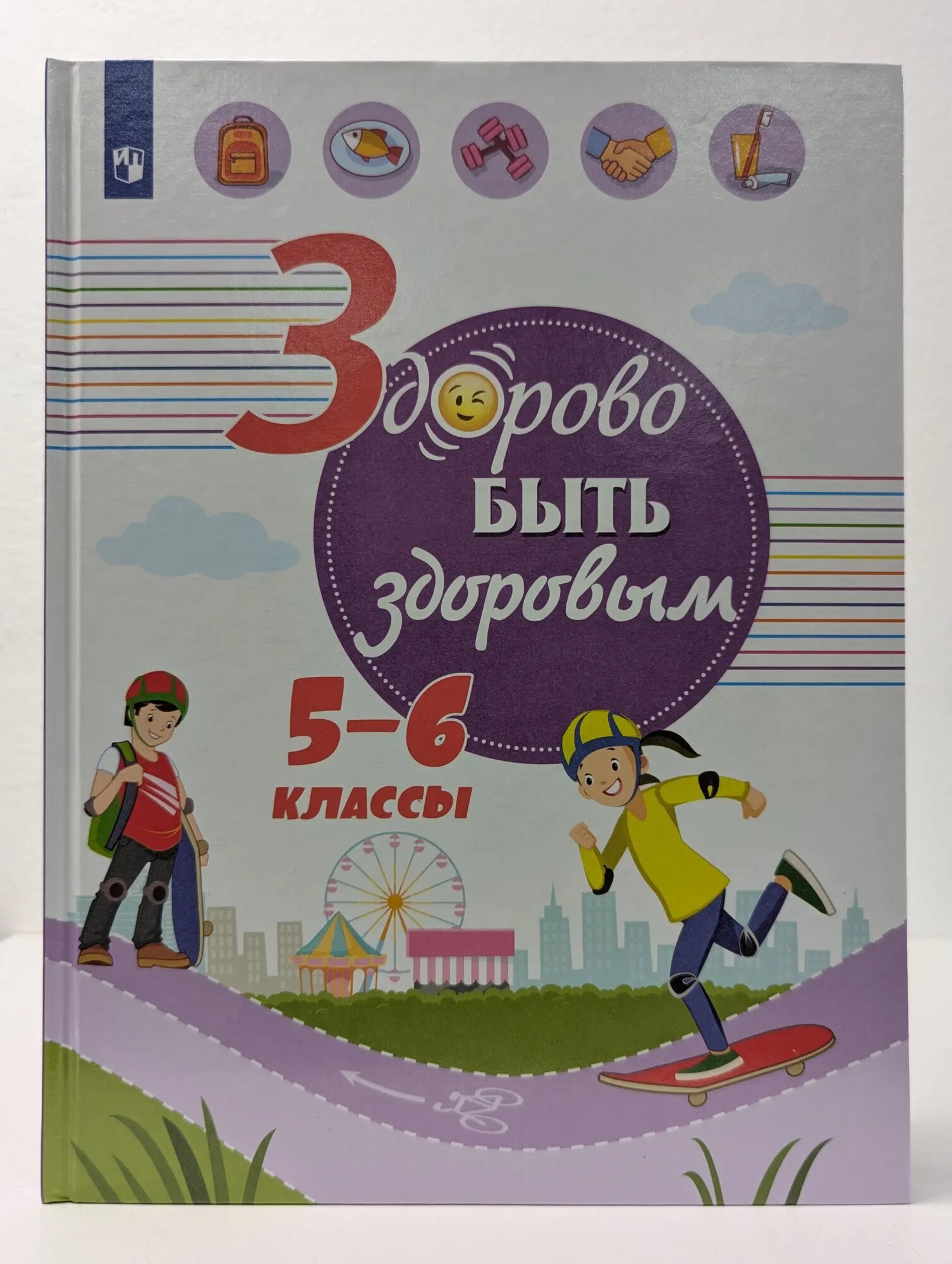 Здорово быть здоровым. 5-6 классы. Учебник Зюрин Эдуард Адольфович, Шаповаленко Ирина Владимировна, Погожева Алла Владимировна 2019