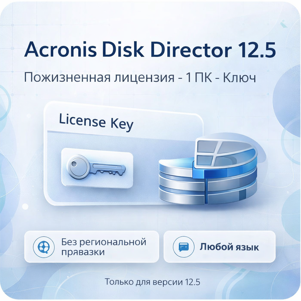 Acronis Disk Director 12.5 | пожизненнaя лицензия нa 1 ПK | ключ |