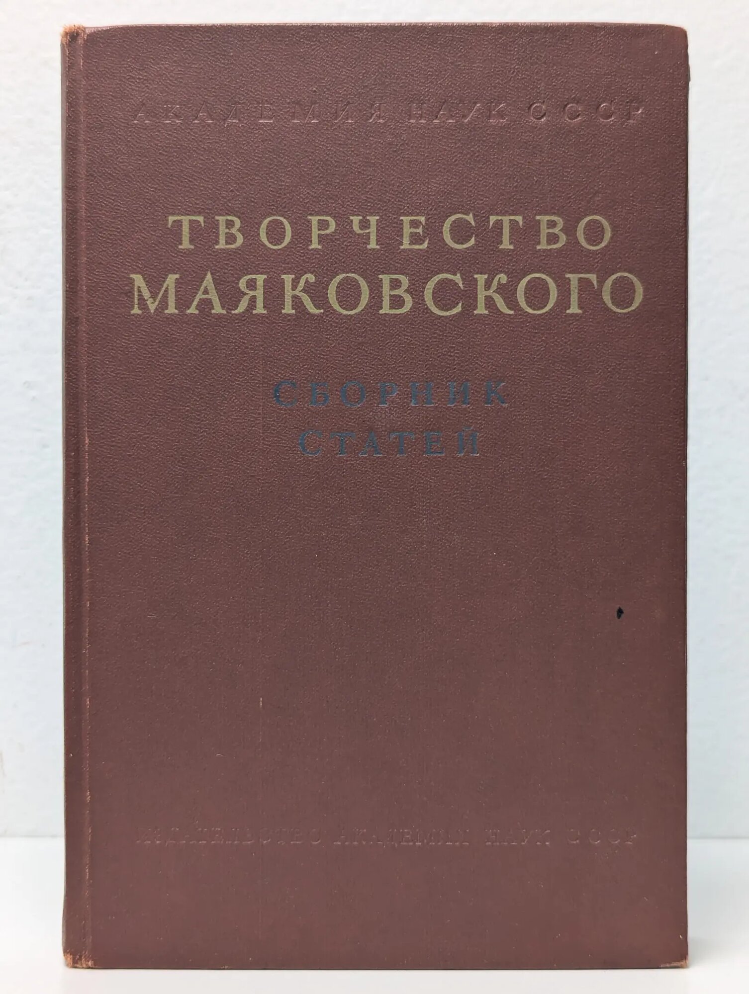 Творчество Маяковского. Сборник статей Сборник 1952