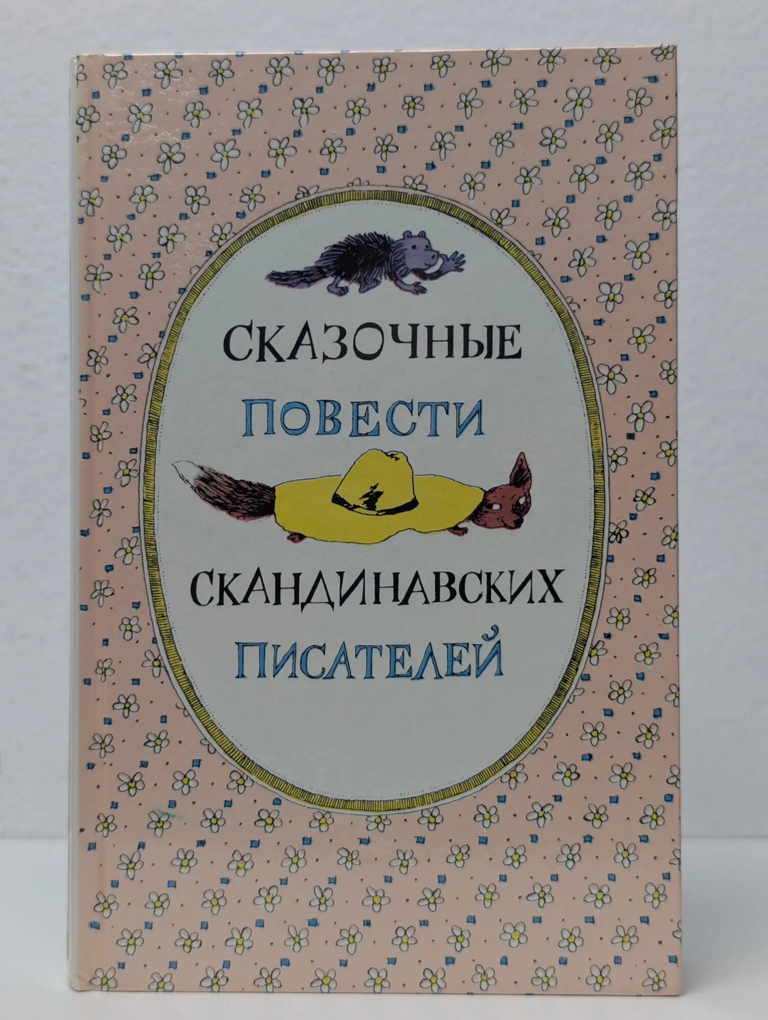 Сказочные повести скандинавских писателей Сборник 1987