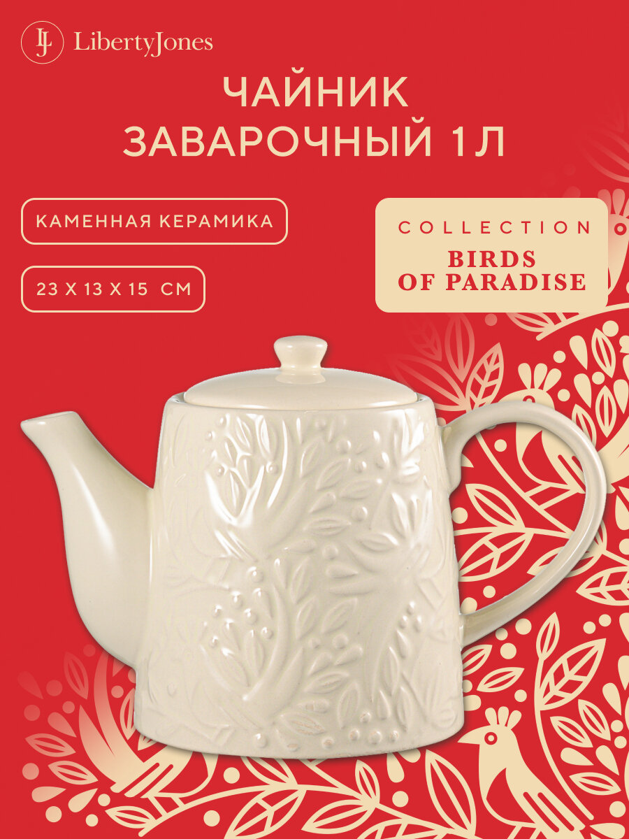 Чайник заварочный Birds of Paradise, 1 л, кремовый, Liberty Jones, CZ-LJ-TP-CR-1