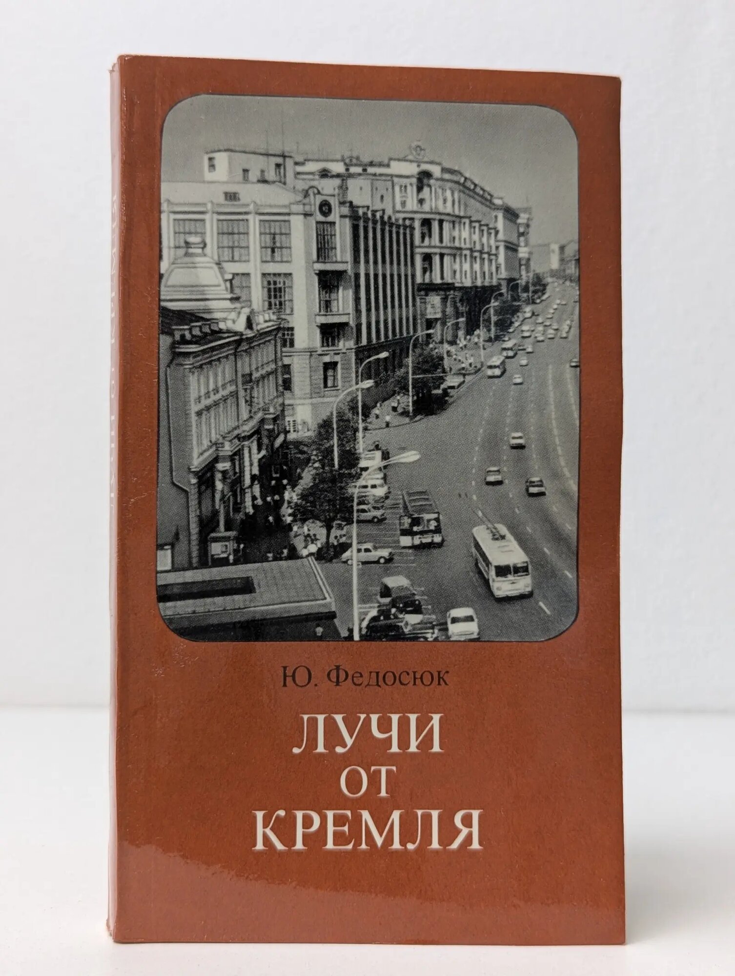 Лучи от Кремля Федосюк Юрий Александрович 1978