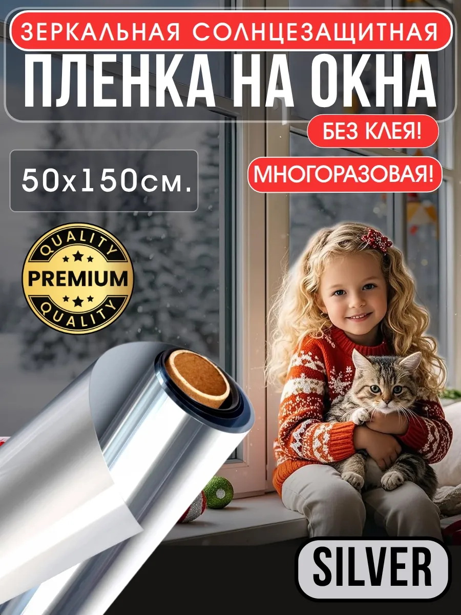 Зеркальная солнцезащитная пленка Серебро LettBrin, для окон, самоклеющаяся, 150х50 см