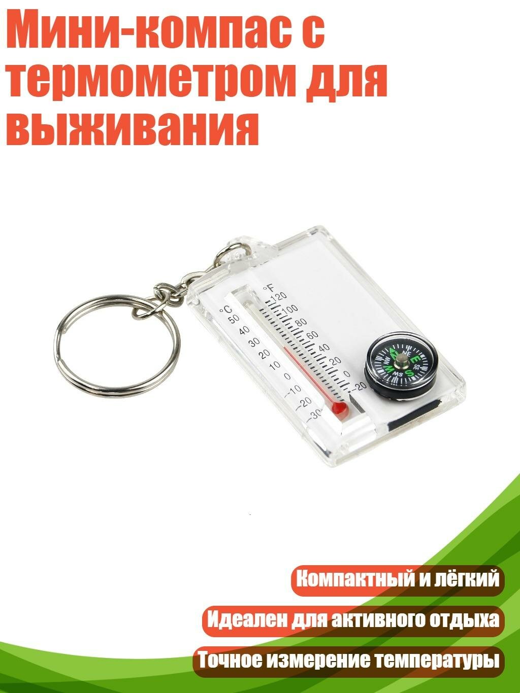 Мини-компас с термометром для выживания