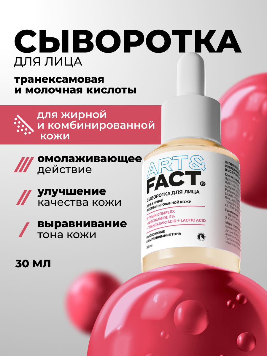 ART&FACT. / Сыворотка с ниацинамидом 2% и азелаиновой кислотой 10% для проблемной кожи лица, против акне, 30 мл