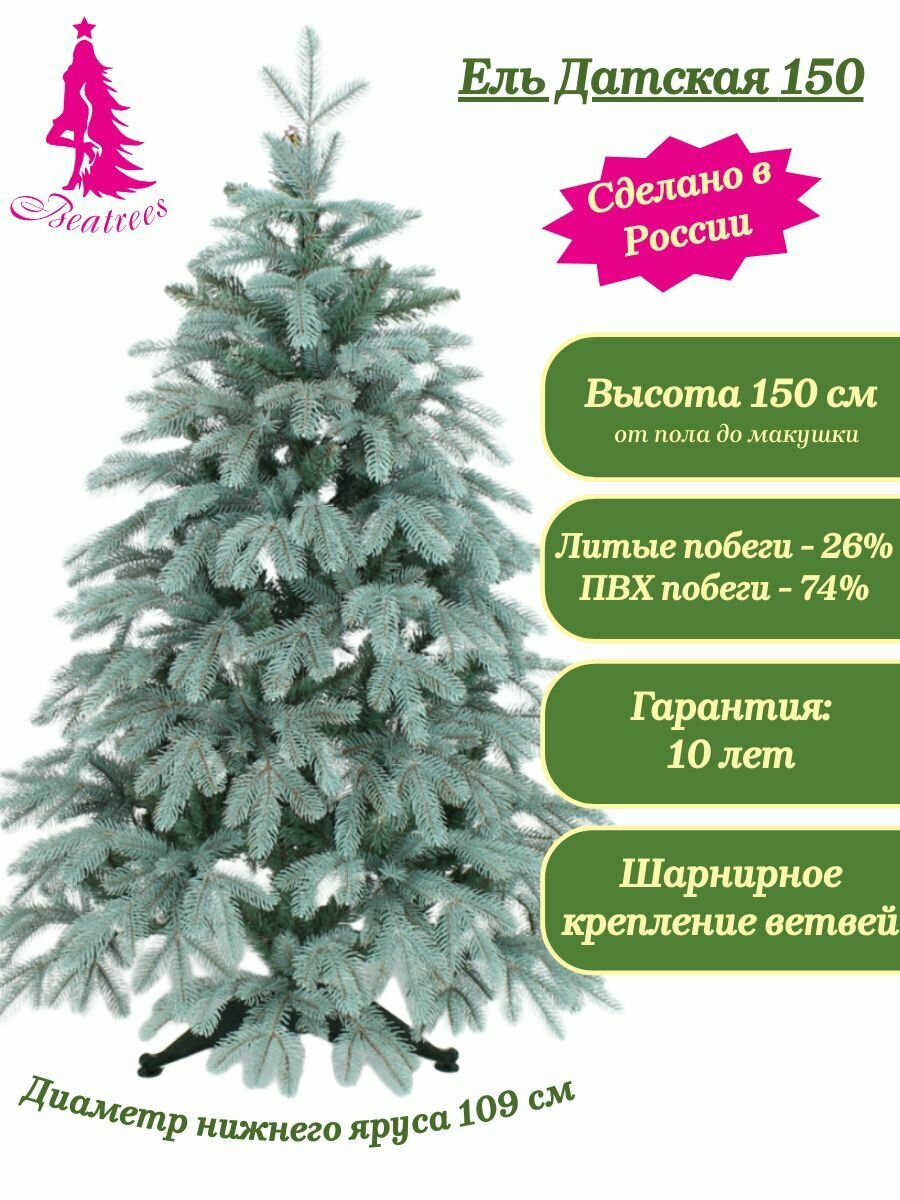 Искусственная новогодняя елка Beatrees Датская голубая, литая+ПВХ, 150 см