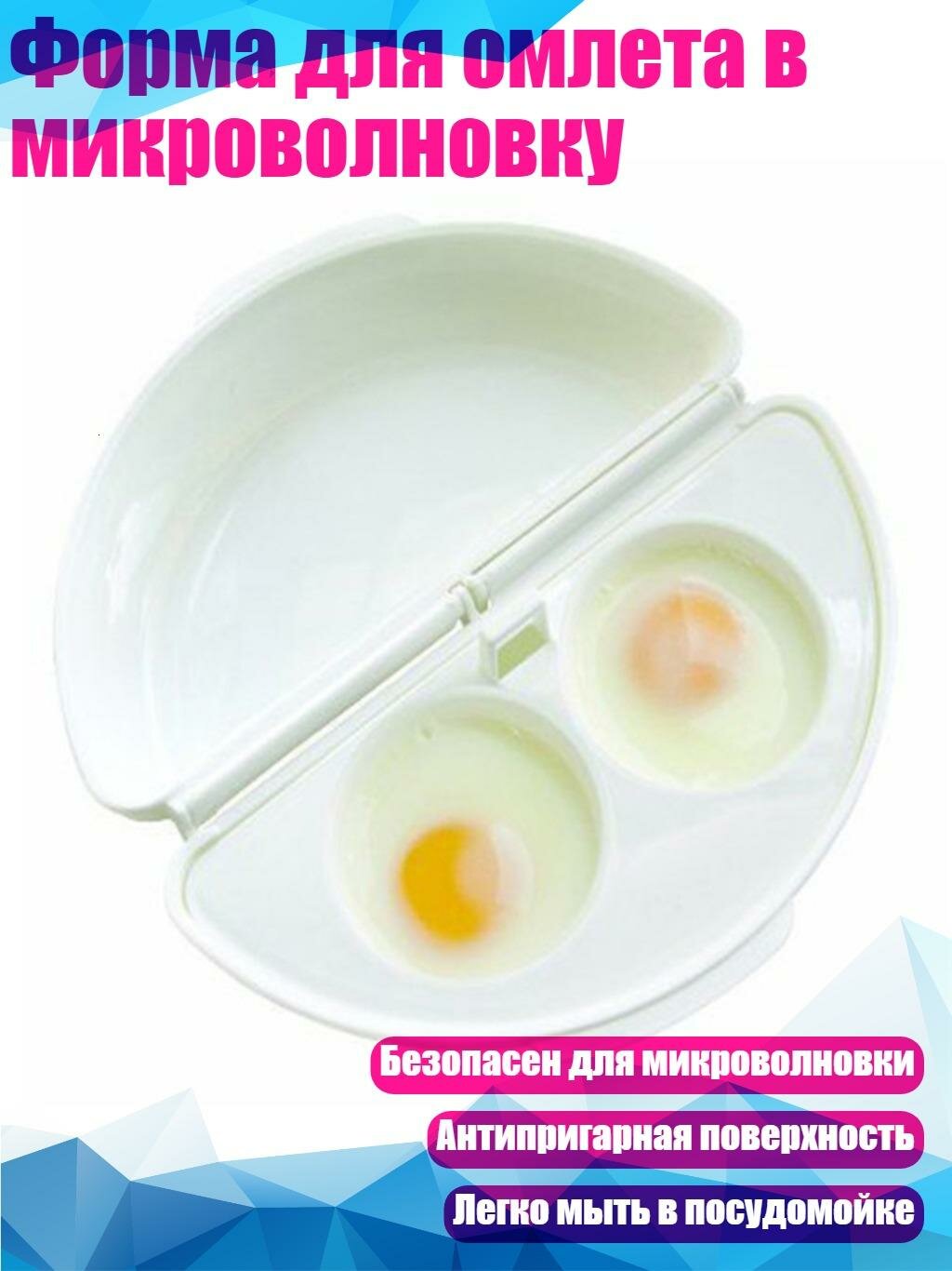 Форма для омлета в микроволновку