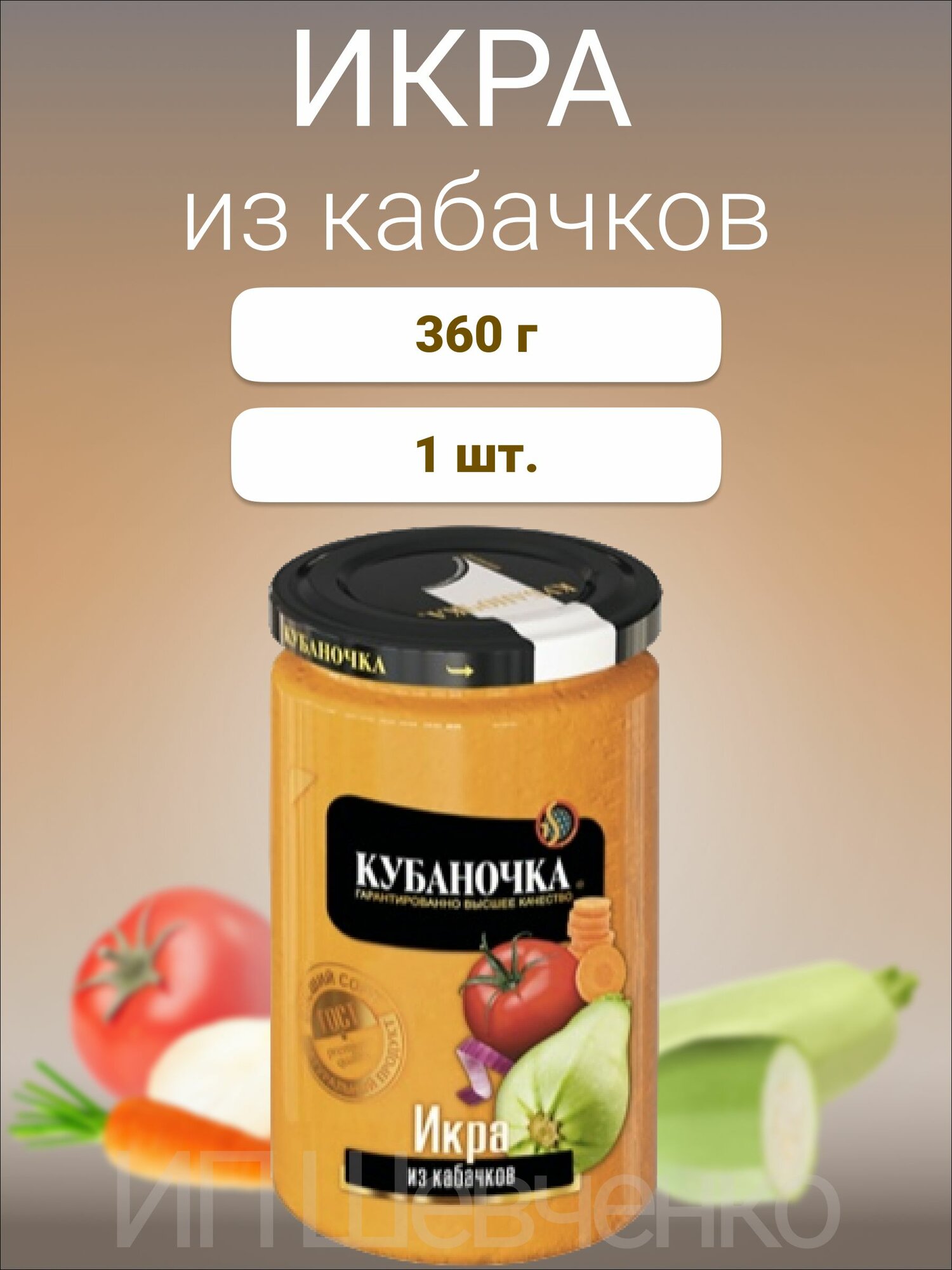 Икра из кабачков Кубаночка 360 г, овощная, протертая, стеклянная банка