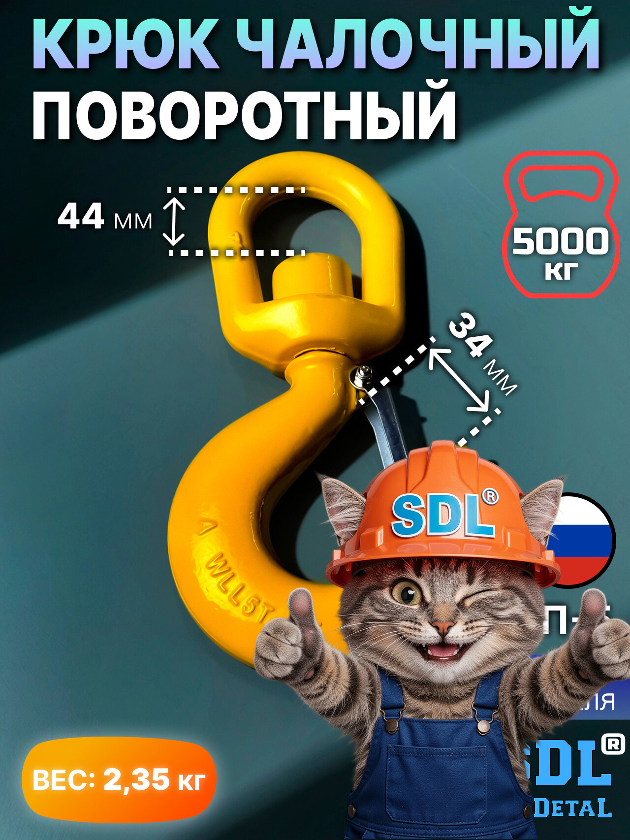 SDL Чалочный крюк для лебёдки лебедки грузовой поворотный на 5 тонн КЧП-5-SDL для троса с защелкой и проушиной для подъема груза и буксировки