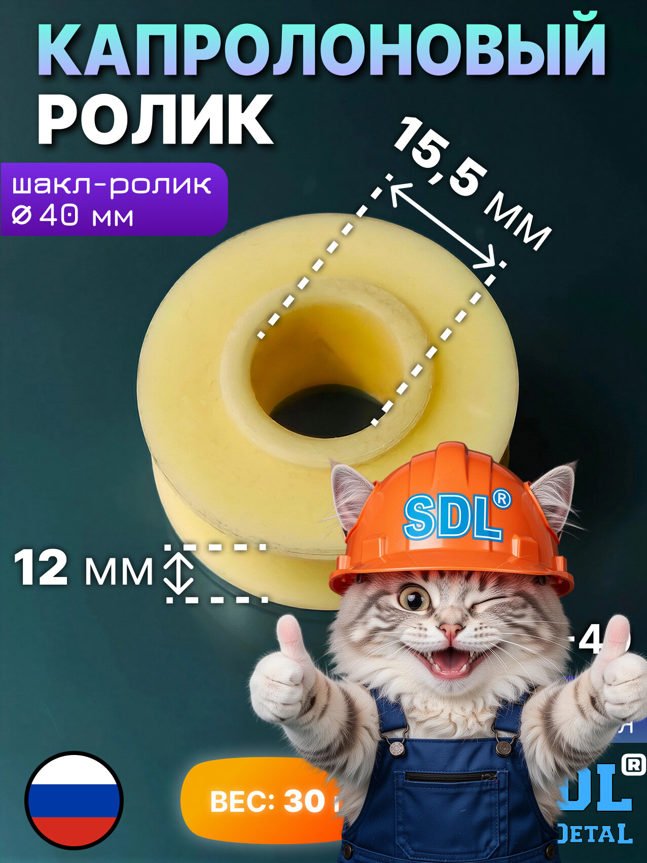 Шакл-ролик капролоновый Ф40 SDL для троса шкив-ролик