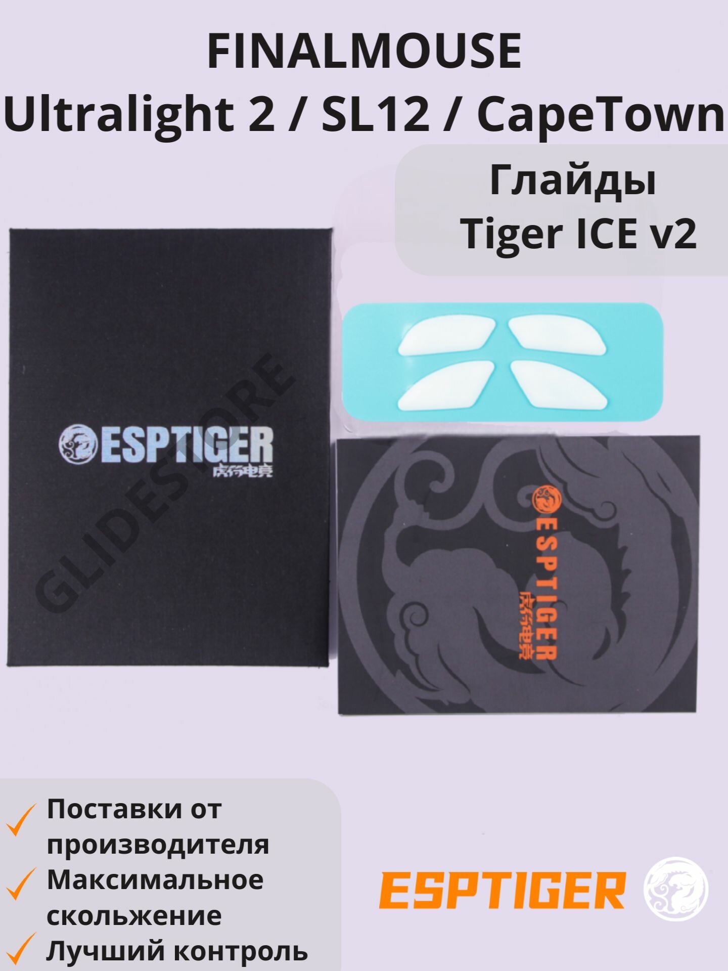 Глайды для FINALMOUSE Ultralight 2, SL12, CapeTown / Тефлоновые ножки для игровой мыши / Esports Tiger Glides ICE v2