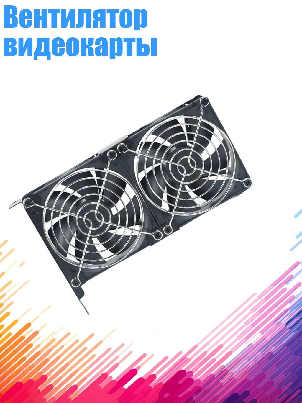 Вентилятор видеокарты, 9cm - Двойные вентиляторы