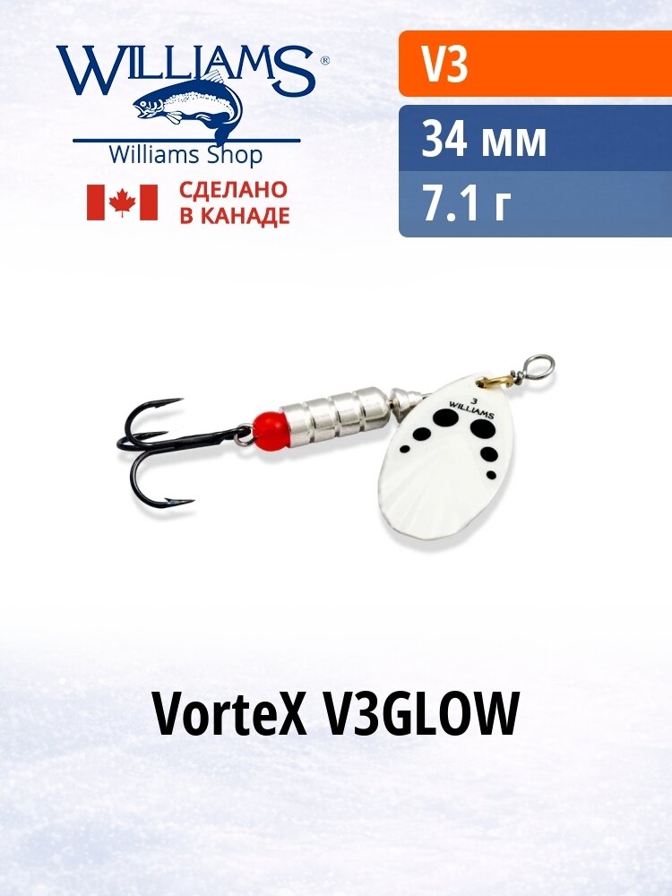 Блесна Williams VorteX V3GLOW 7.1г