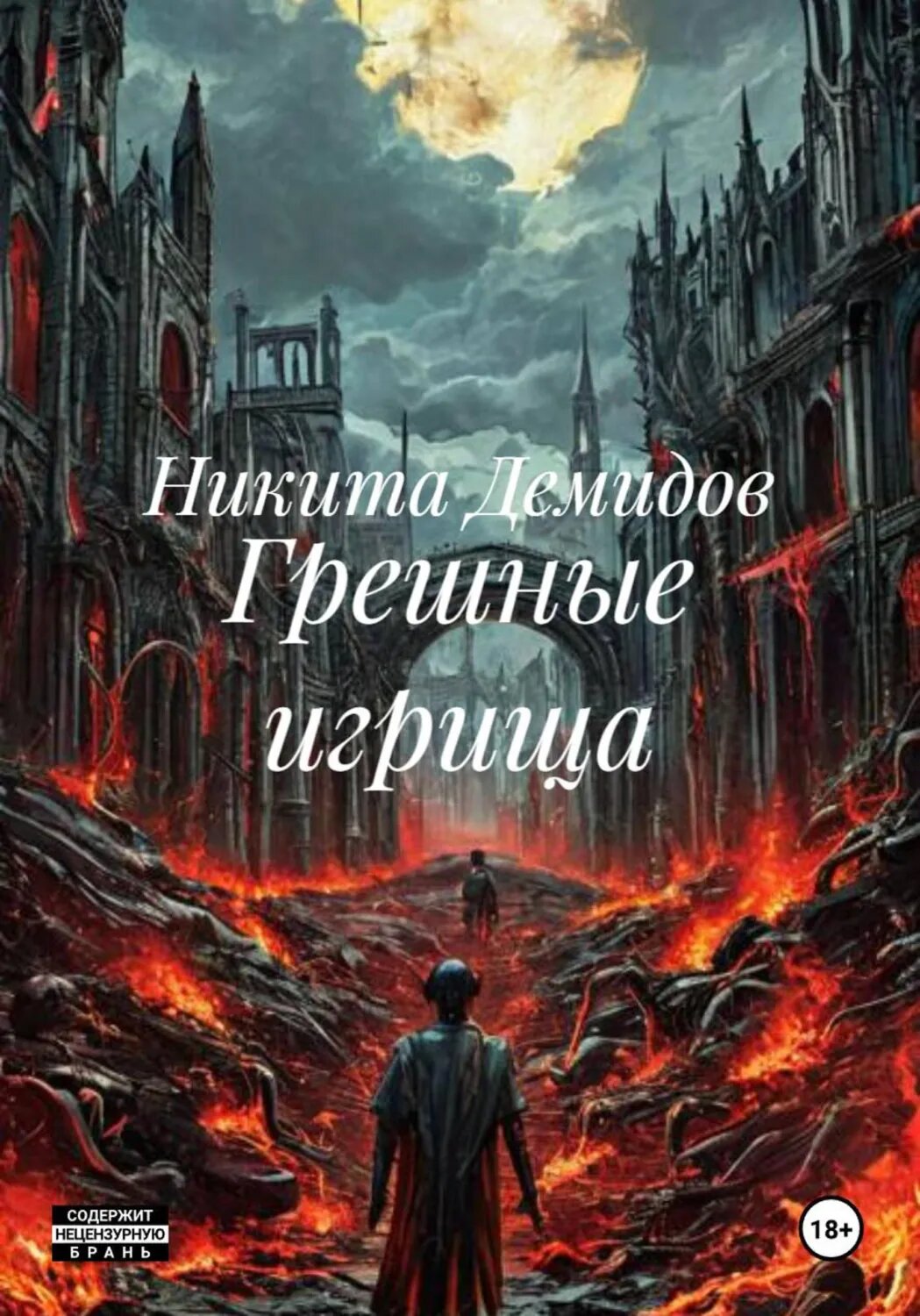 Грешные игрища [Цифровая книга]