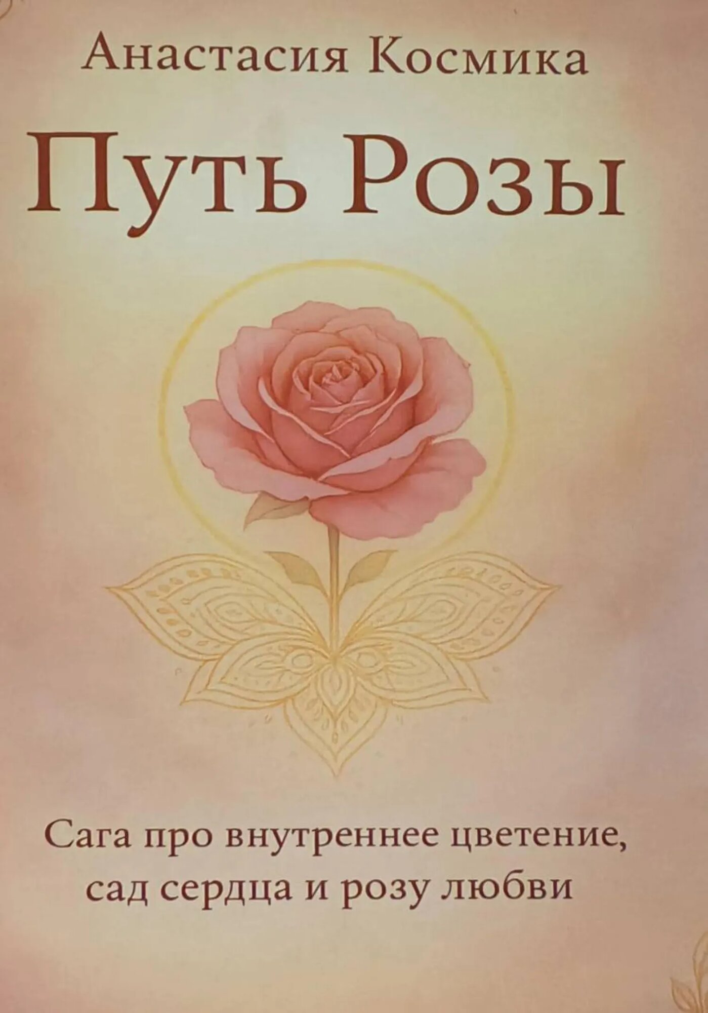 Путь Розы [Цифровая книга]