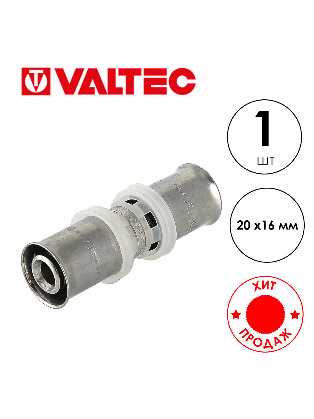 Пресс-фитинг прямой VALTEC VTm.203 (VTm.203. N.002016), 20 х 16 мм