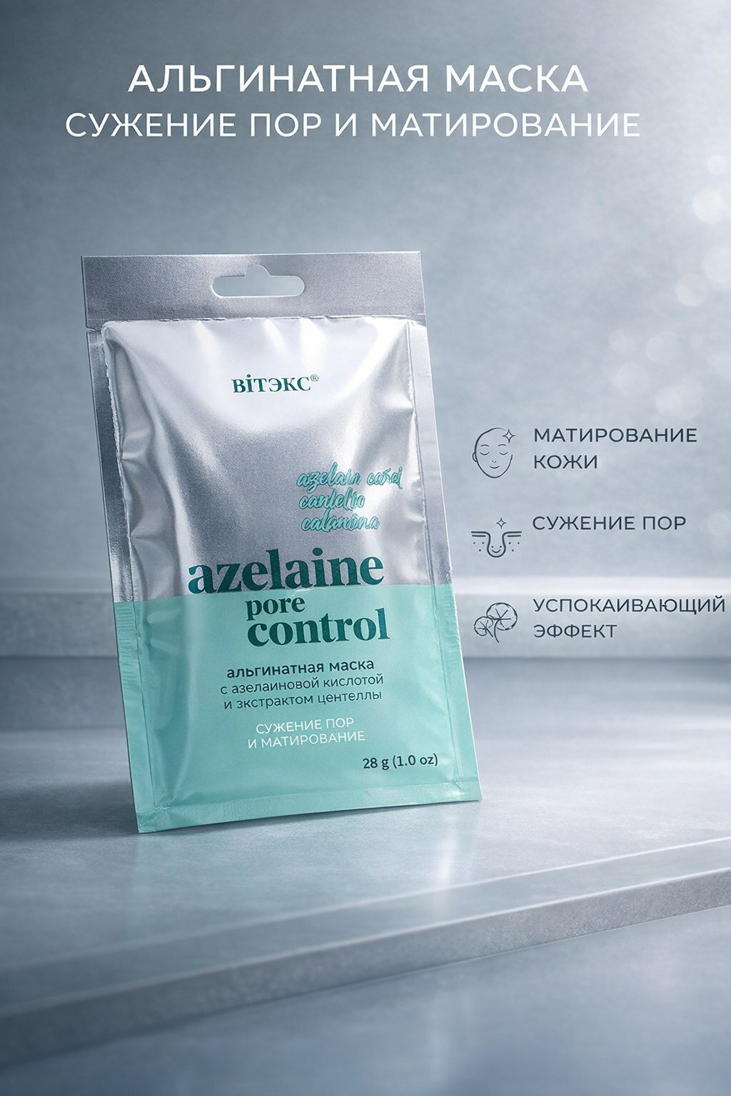 Маска альгинатная AZELAINE PORE CONTROL сужение пор и матирование, 28 г