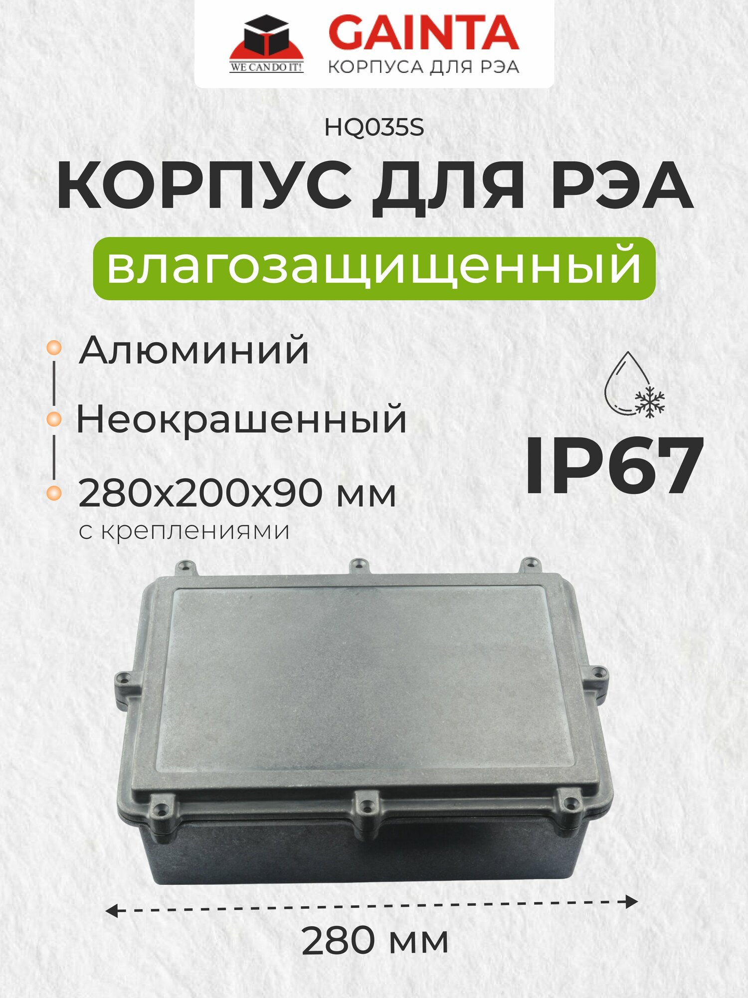 Корпус для РЭА GAINTA HQ035S, алюминиевый, неокрашенный, влагозащищенный IP67, 262x182x90 мм