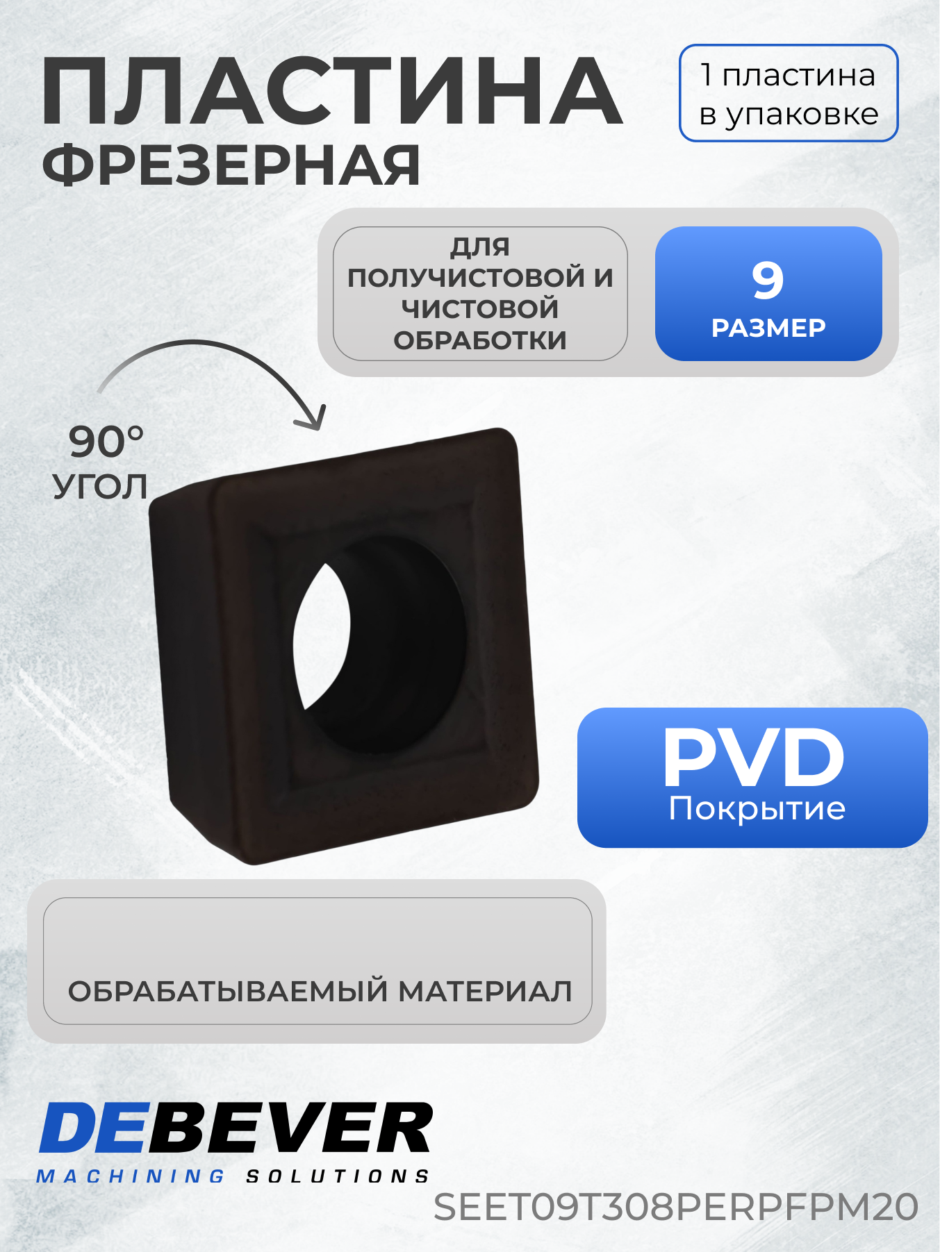 Пластина твердосплавная фрезерная SEET09T308PERPFPM20