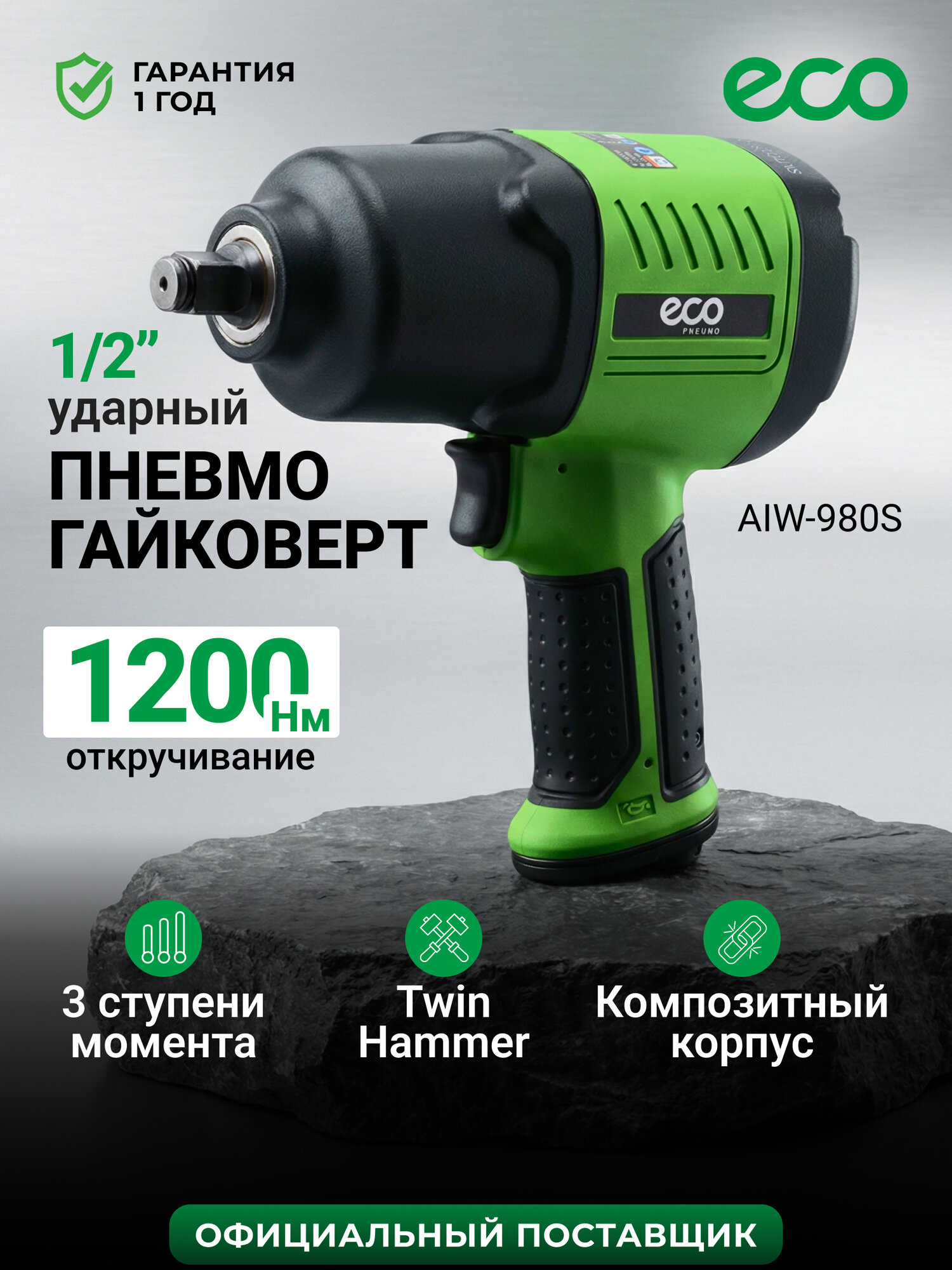 Пневмогайковерт облегченный с реверсом с головками 17,19,21 мм ECO AIW-980S