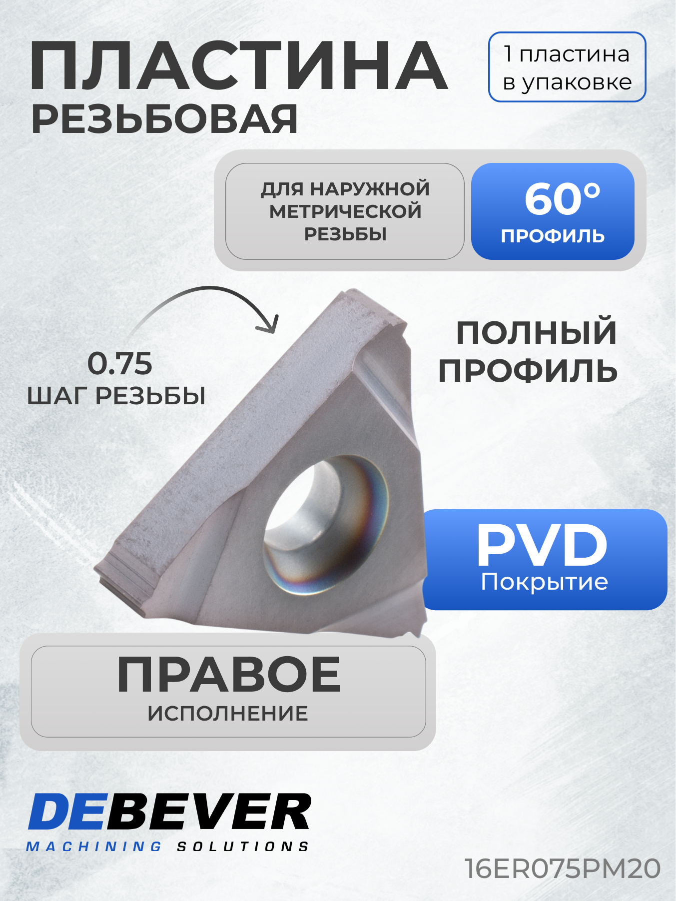 Пластина твердосплавная резьбовая 16ER0.75ISO PM20 Debever Machining Solutions
