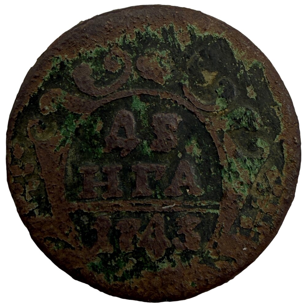 Российская империя 1 деньга 1743 г. (Лот №5)