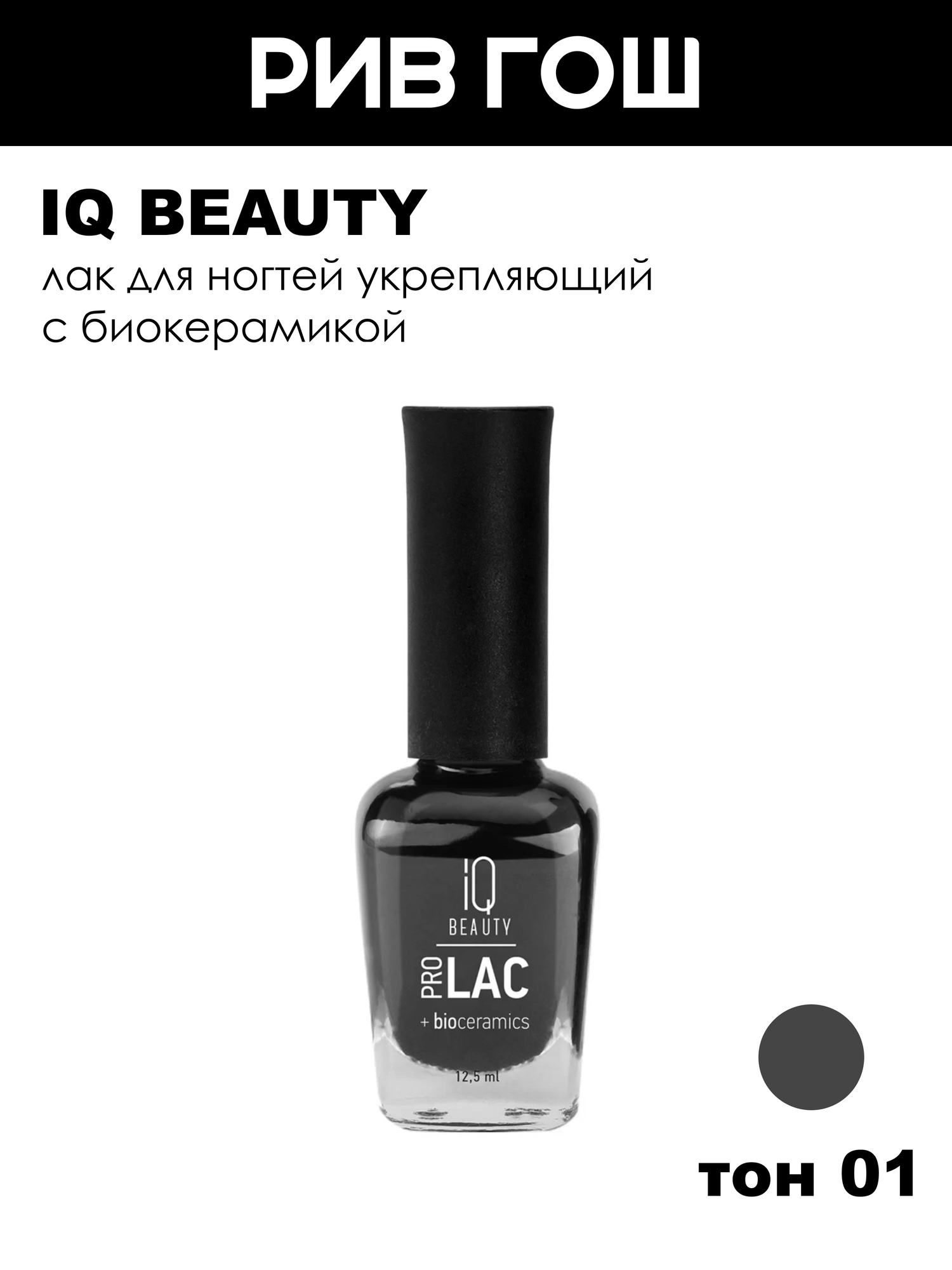 IQ BEAUTY Лак для ногтей укрепляющий с биокерамикой Nail polish PROLAC+bioceramics, 12,5 мл, 001