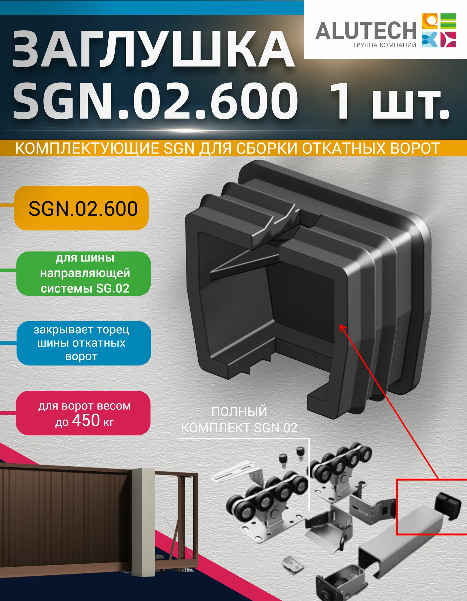 Крышка SGN.02.600 Алютех аккуратный финиш для откатных ворот