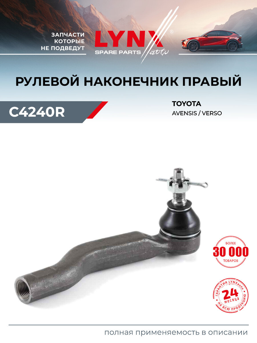 Наконечник рулевой тяги передний правый/левый для TOYOTA AVENSIS, VERSO / LYNXauto C4240R