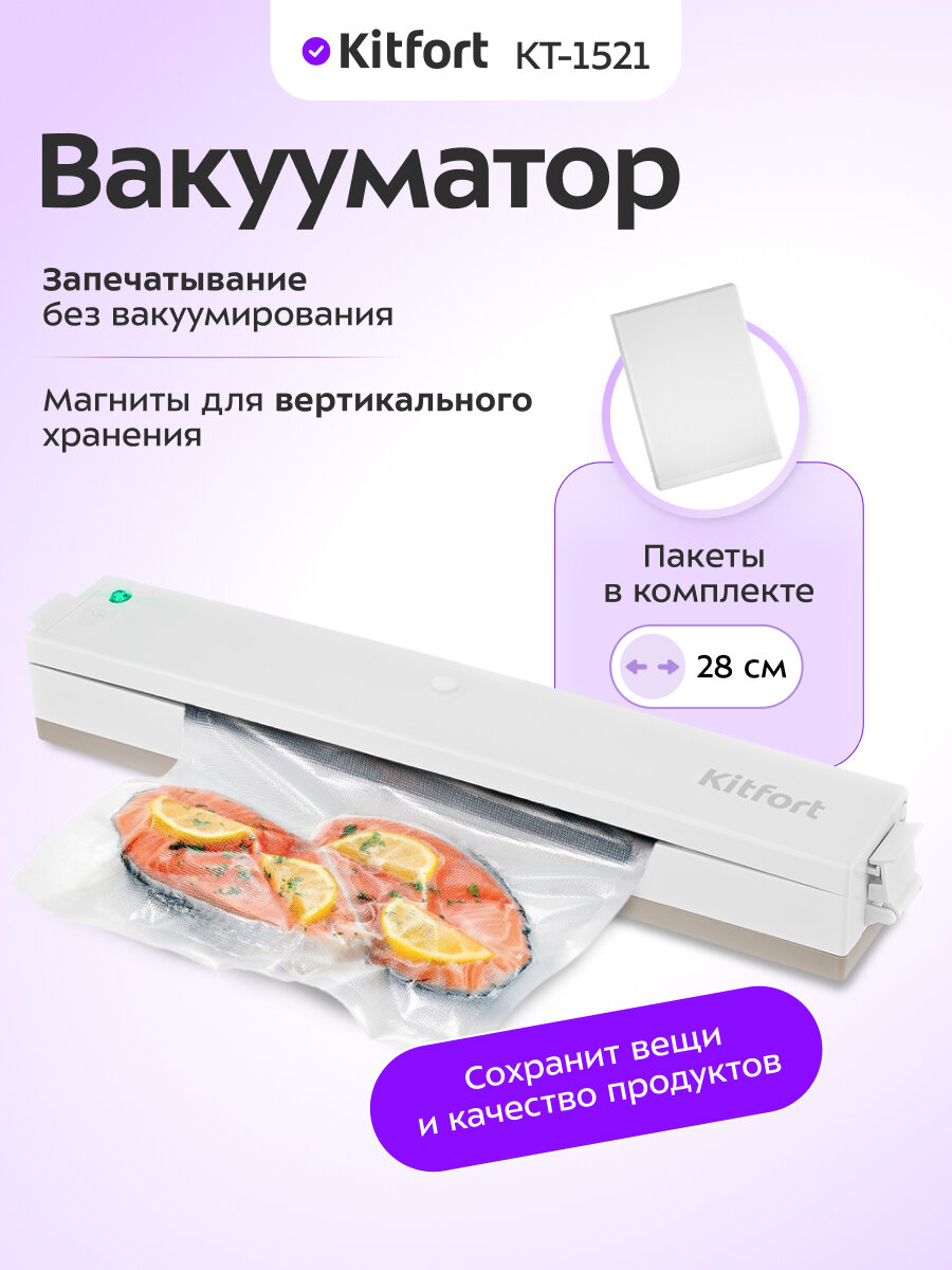 Вакууматор Kitfort КТ-1521