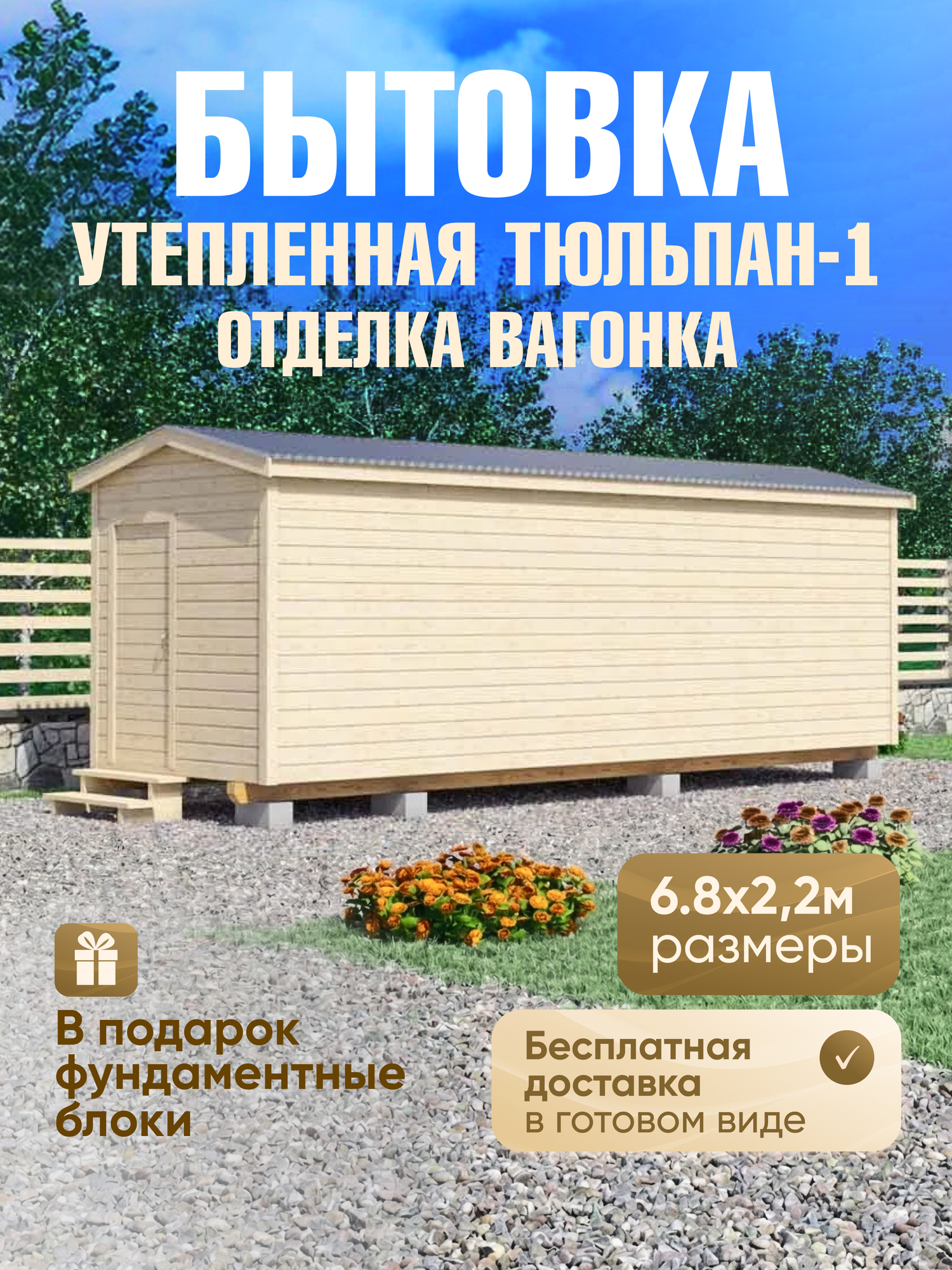 Бытовка дачная садовая Тюльпан-1, 6.8х2,2м, доставка в готовом виде, внутренняя отделка вагонка