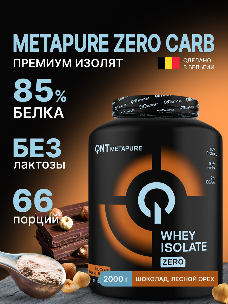 QNT Metapure Whey Isolate Zero 2kg Choco Hazelnut/ Изолят сывороточного протеина"Метапьюр Вэй Изолят" 2кг лесной орех