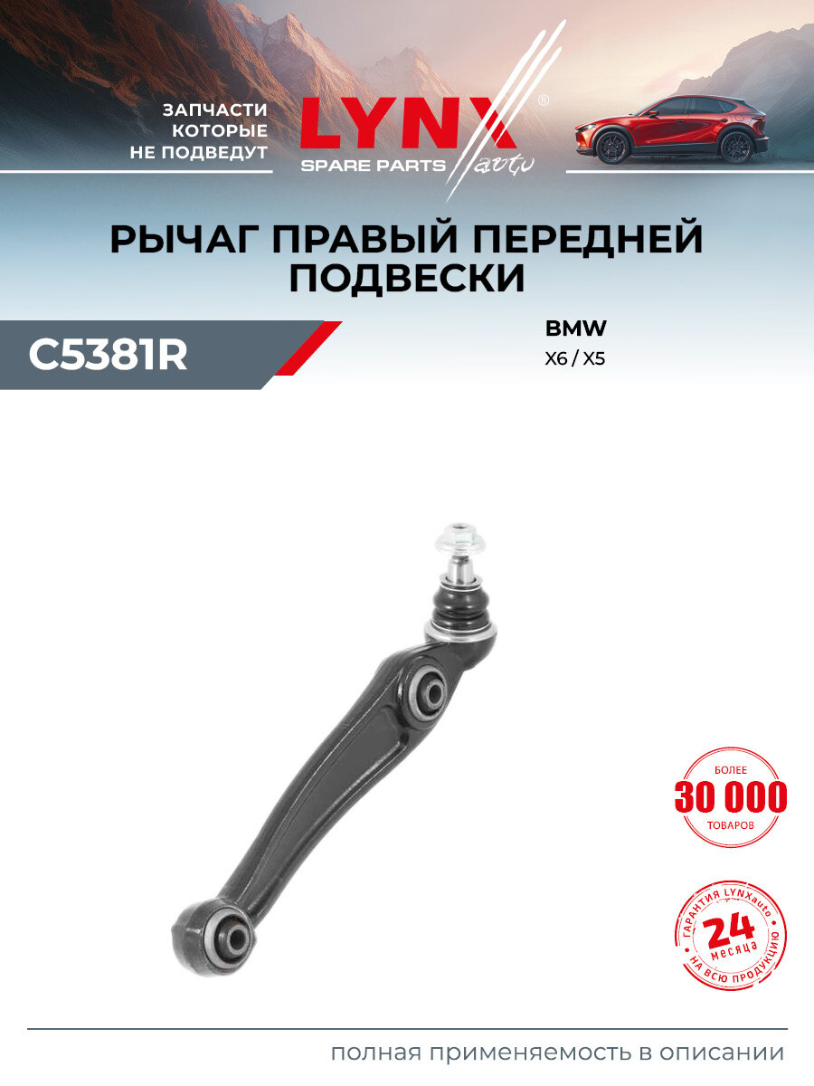 Рычаг подвески передний правый для BMW X5, X6 / LYNXauto C5381R