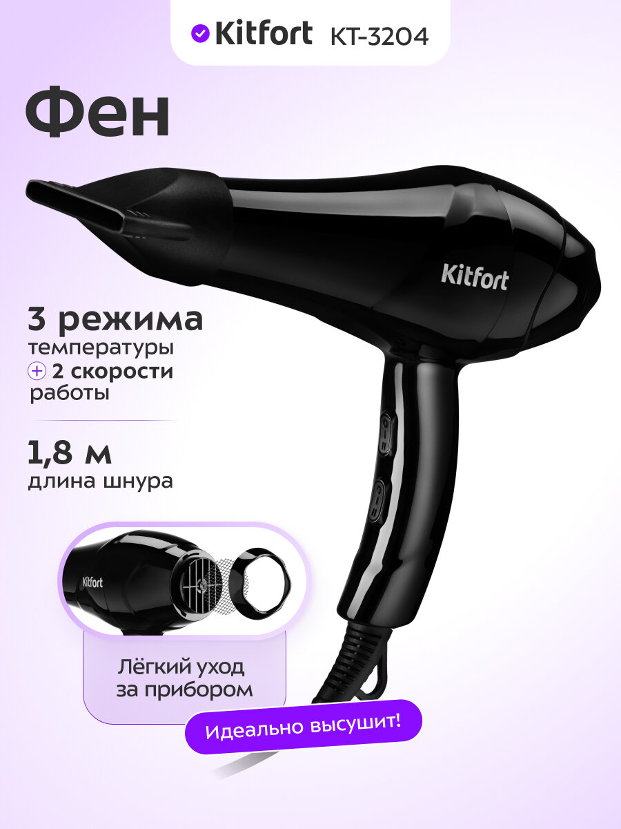 Фен Kitfort КТ-3204
