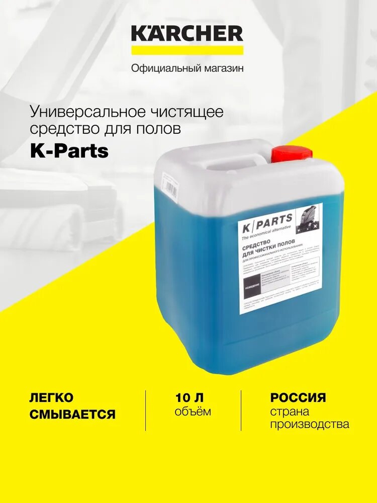 Средство для общей чистки полов K/Parts (9.605-286.0), концентрат, 10 л