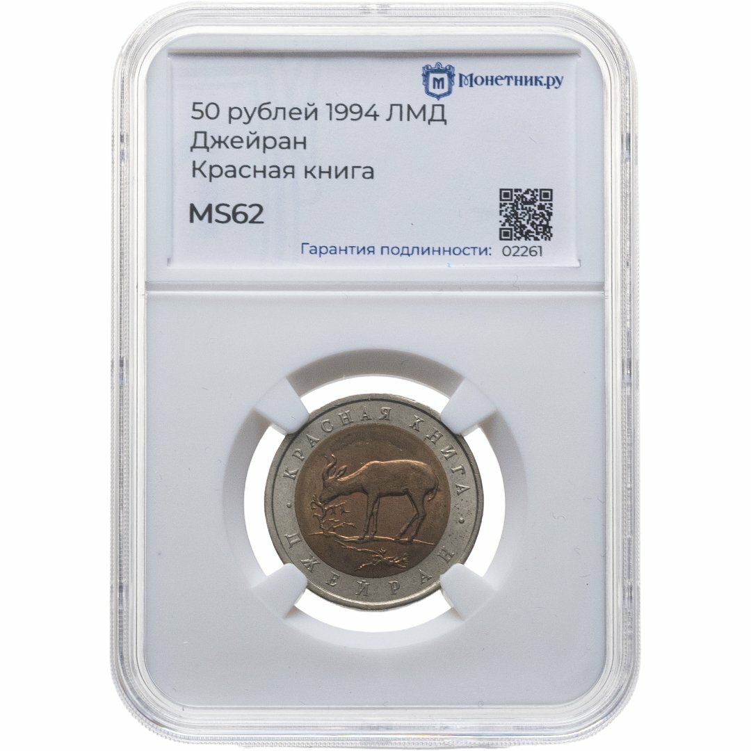50 рублей 1994 ЛМД "Джейран", в слабе Монетник ру MS62, Биметалл