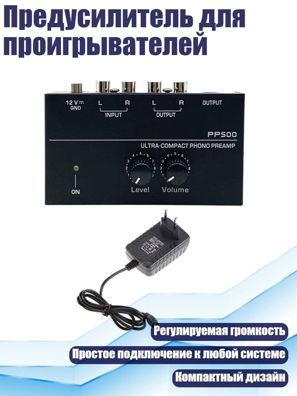 Предусилитель для проигрывателей, вилка европейского стандарта