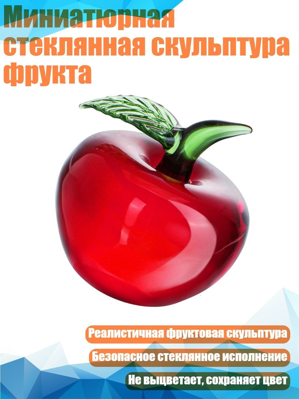Миниатюрная стеклянная скульптура фрукта, Ты