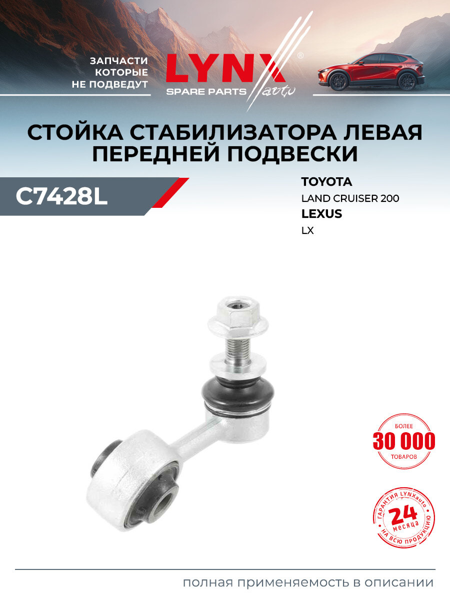 Стойка стабилизатора передняя левая подходит для TOYOTA LAND CRUISER / LEXUS LX / LYNXauto C7428L